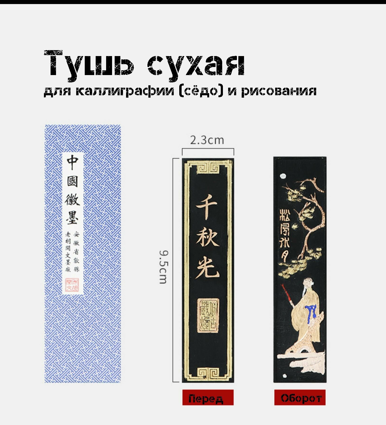 Тушь черная сухая для каллиграфии (сёдо) китайской японской письменности, Чернила для рисования