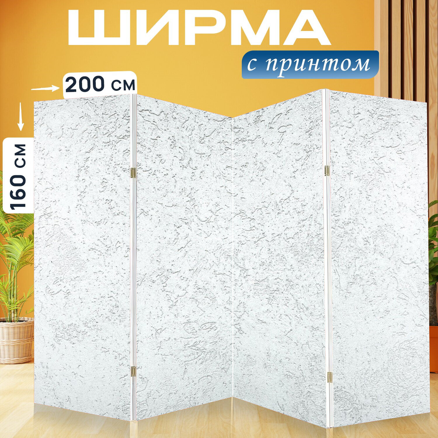 Ширма перегородка с принтом "Белый, стена, текстура" на холсте - 200x160 см. для зонирования, раскладная