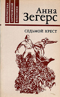 Седьмой крест