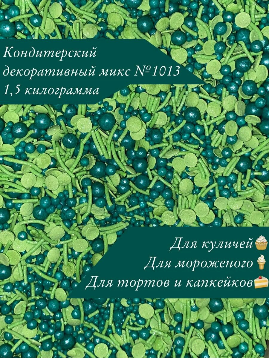 Кондитерский декоративный микс №1013, 1.5 кг Уралшок