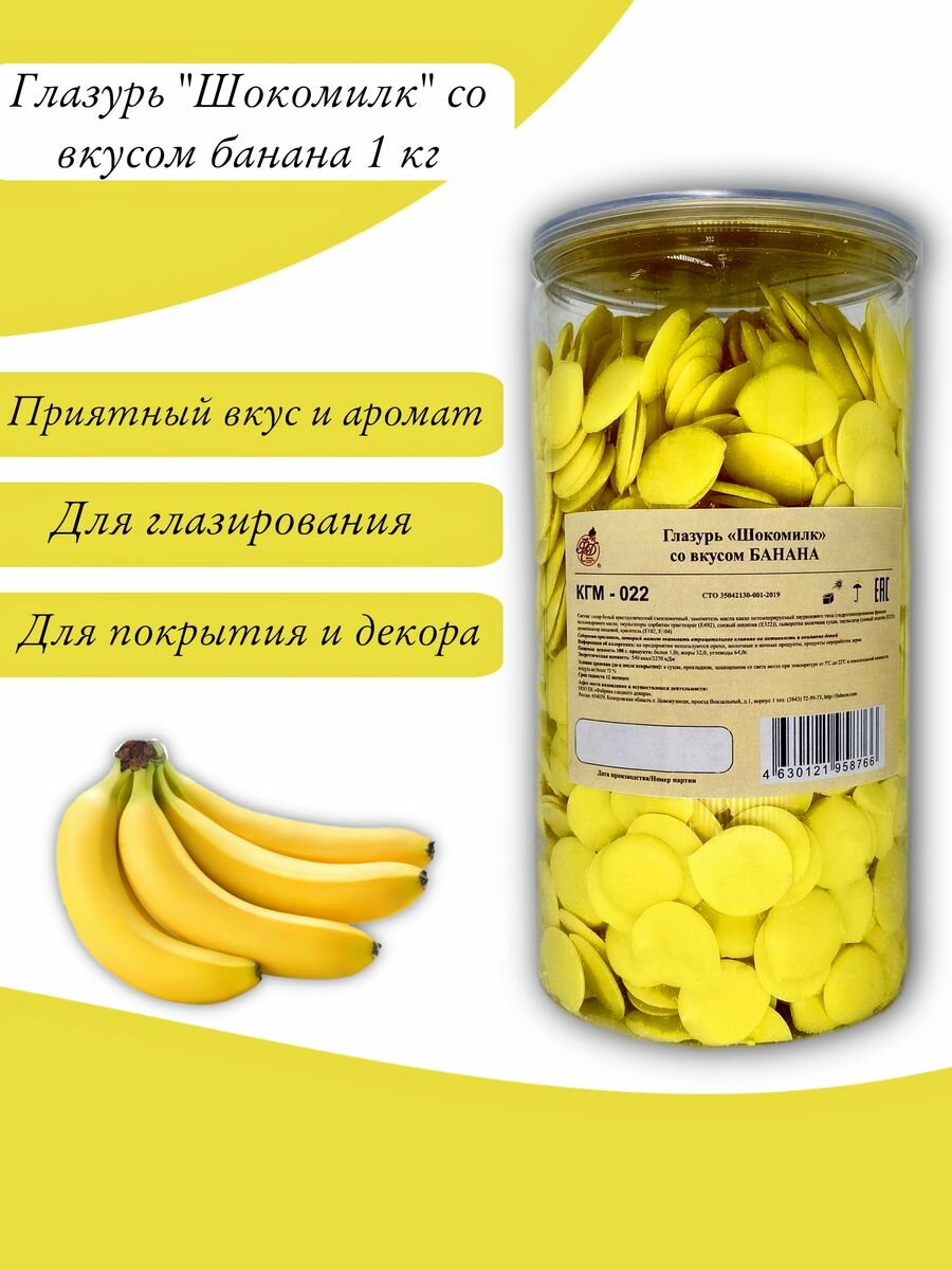 Глазурь "Шокомилк" со вкусом и ароматом банана в банке, 1 кг