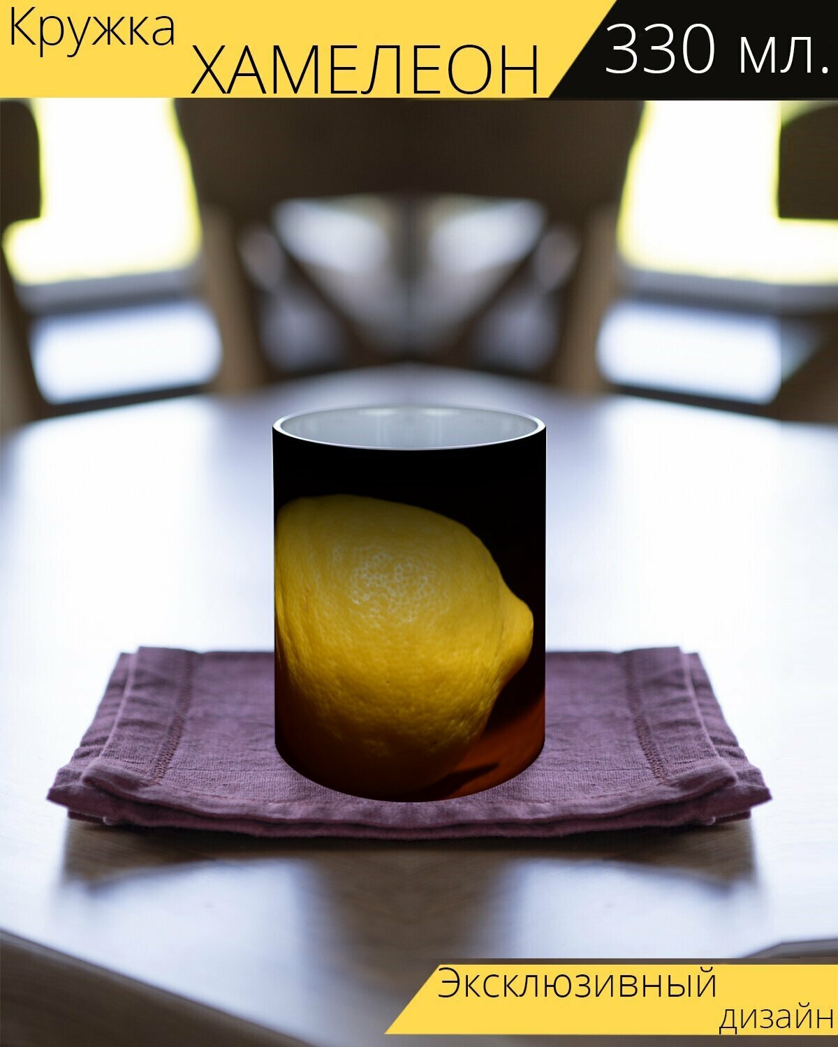 Кружка хамелеон с принтом "Лимон, цитрусовый фрукт, желтый" 330 мл.