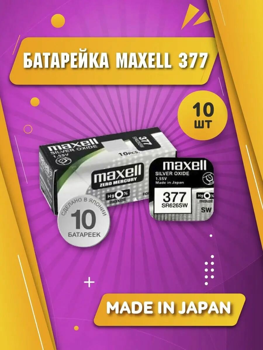 Элемент питания MAXELL SR626SW/377/AG4 (10 штук)