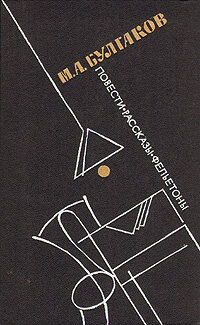 М. А. Булгаков. Повести. Рассказы. Фельетоны