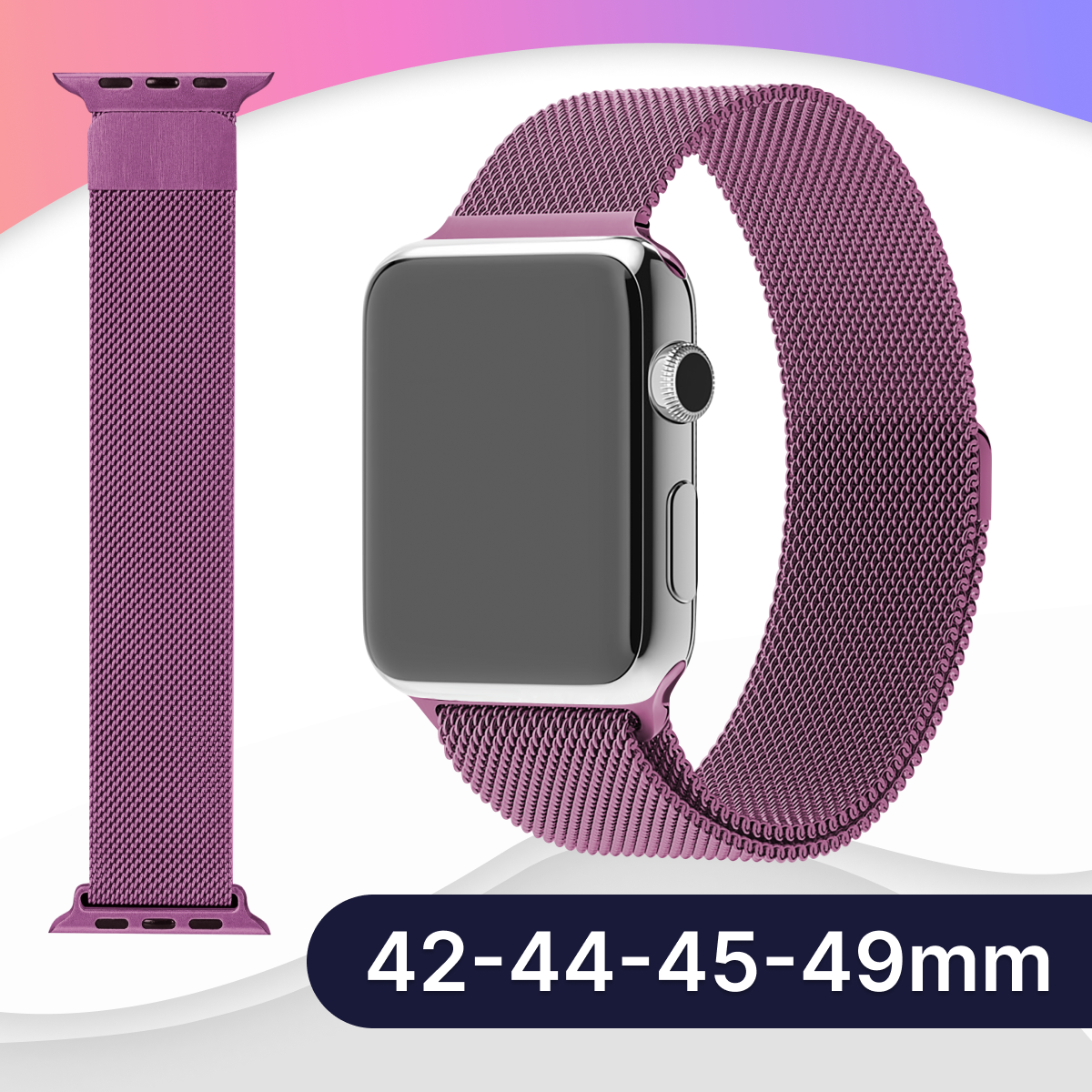 Ремешок миланская петля для Apple Watch 42-44-45-49 mm, Серий (Series) 1-9, SE, Ultra / Металлический браслет для часов Эпл Вотч 42-49 мм / Фиолетовый
