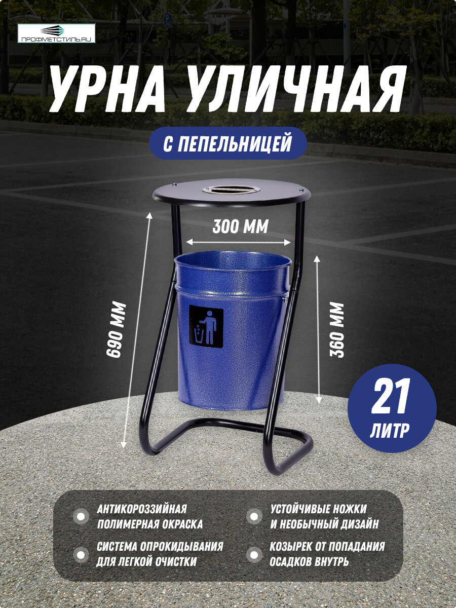 Урна уличная металлическая с пепельницей синий металлик