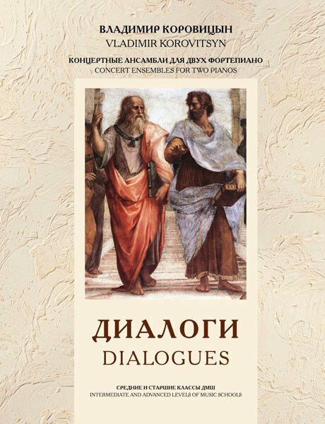 Коровицын В. Диалоги (ансамбли для 2 ф-но), издательство MPI