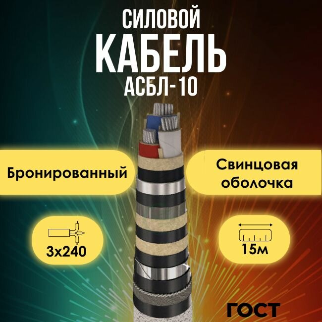 Кабель силовой в свинцовой оболочке АСБл-10 бронированный МЖ ГОСТ 3х240 - 15м