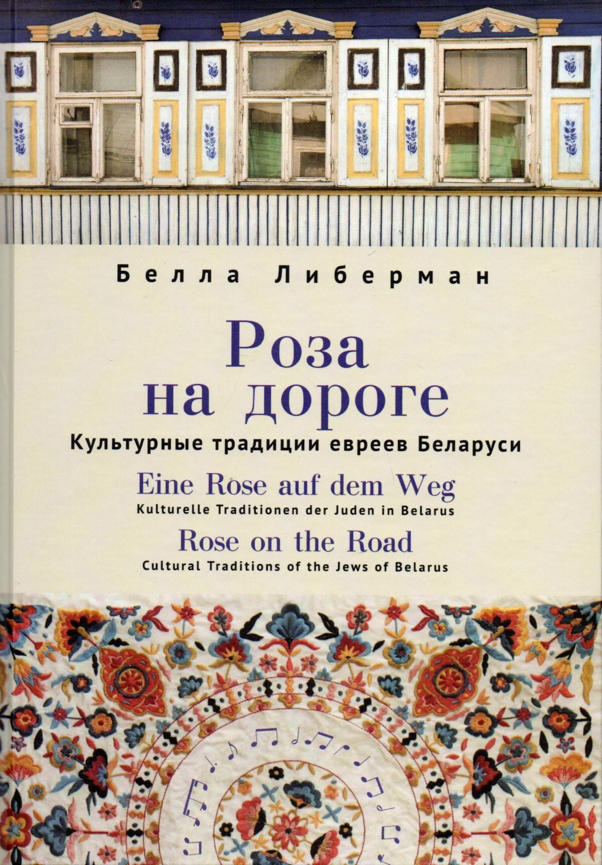 Роза на дороге. Культурные традиции евреев Беларуси. Издание на трех языках (рус, нем, англ.) + CD