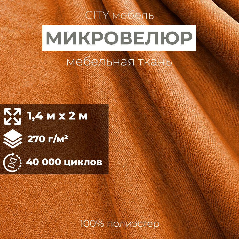 Мебельная ткань обивочная "City HD", велюр, 140х200 см, цвет оранжевый