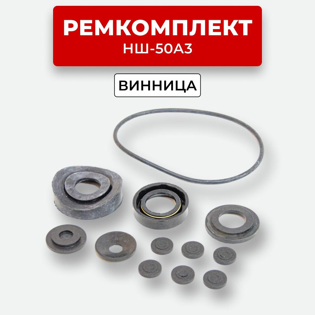 Ремкомплект НШ-50А3 Винница №122/106