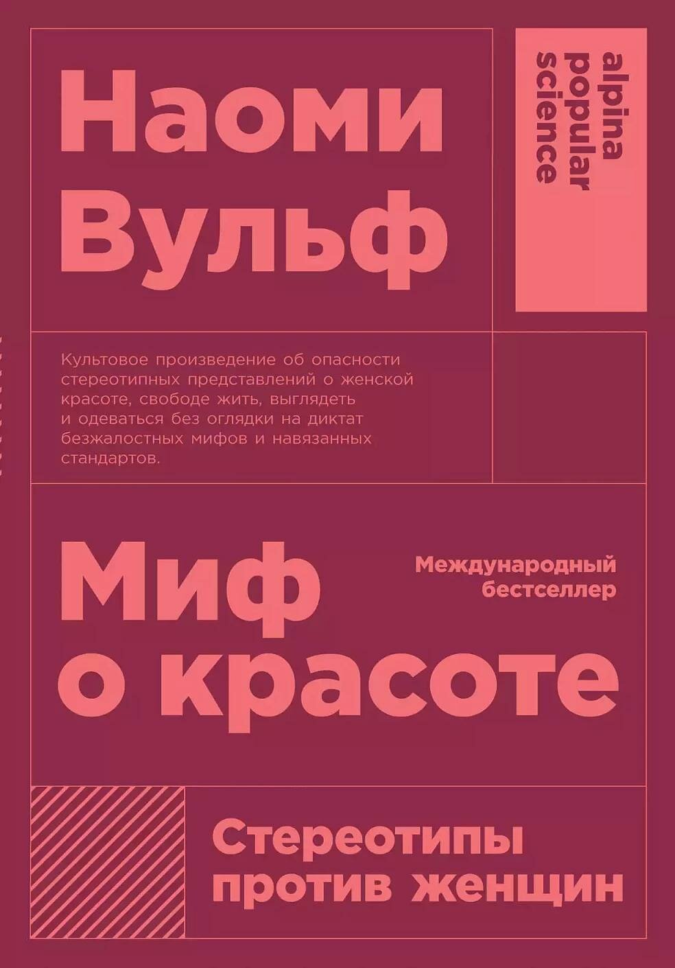 Книга Альпина нон-фикшн Миф о красоте. Стереотипы против женщин. 2022 год, Н. Вульф