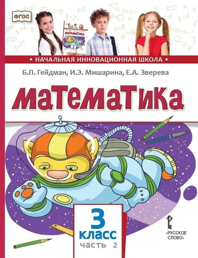 Учебник мцнмо Математика. 3 класс. В 2 частях. Часть 2. ФГОС. 2025 год, Б. П. Гейдман
