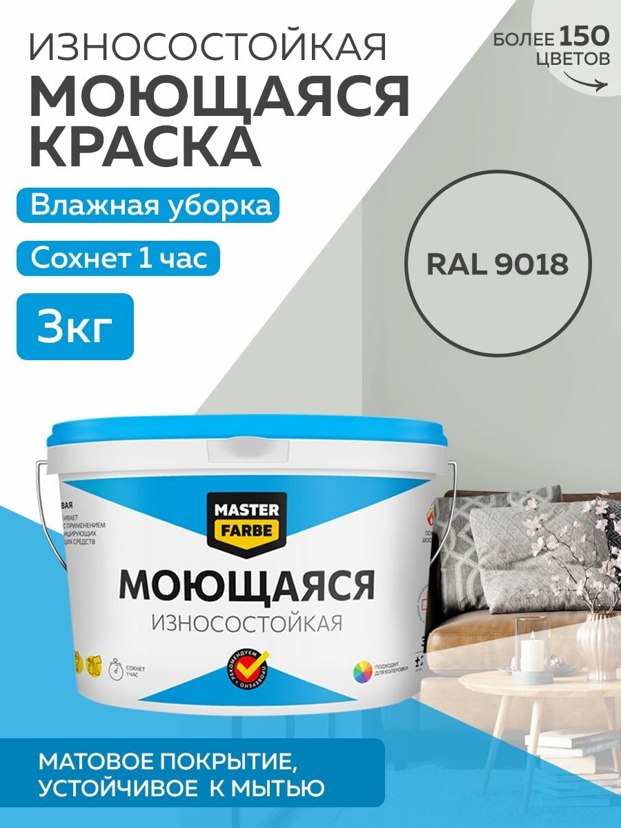 Краска MASTERFARBE акриловая моющаяся, цвет RAL 9018, 2,7л