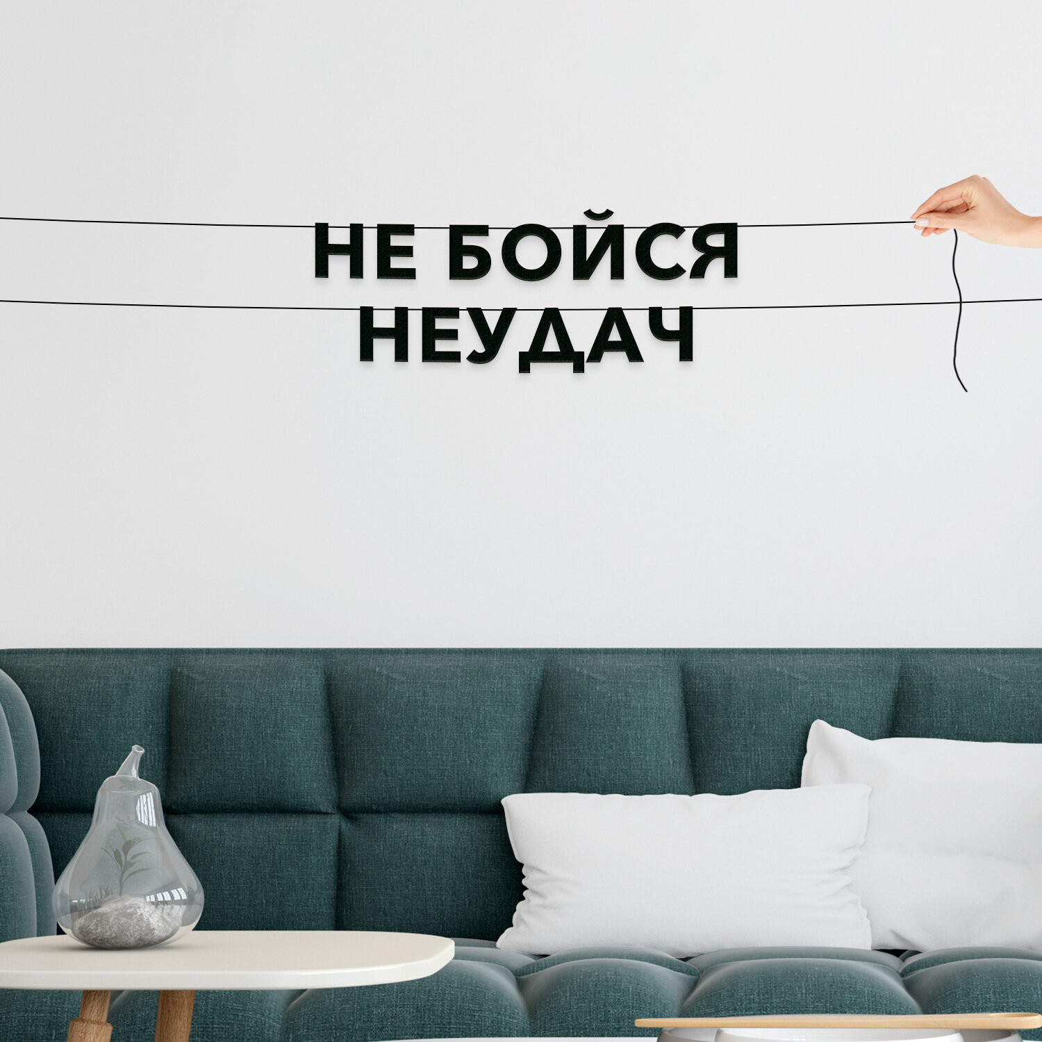 Декор интерьерный черные буквы, мотивационная - “Не бойся неудач“, черная текстовая растяжка.