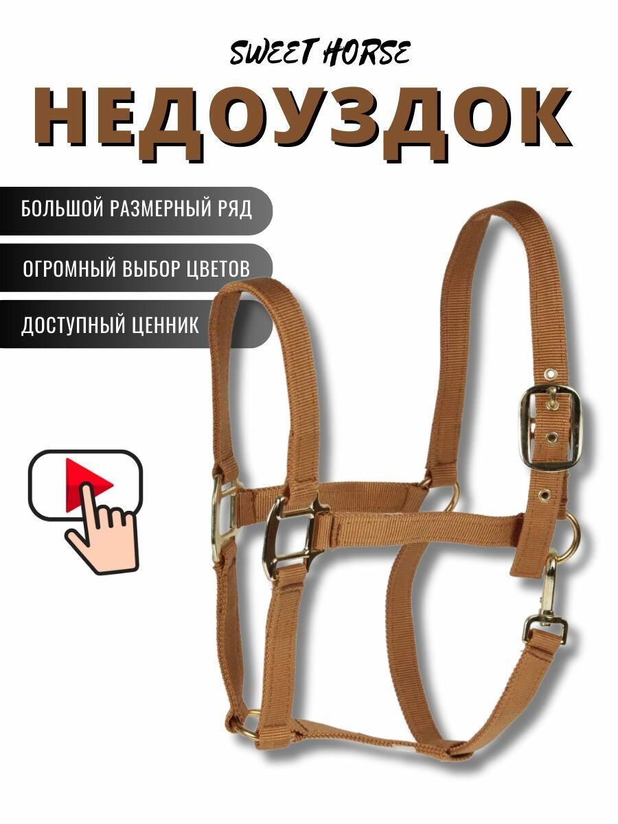 Sweethorse / Недоуздок для лошади и пони, коричневый, размер FULL