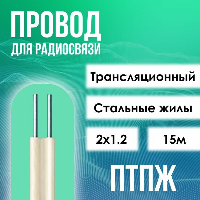 Провод трансляционный для сетей проводного вещания птпж ГОСТ 2х1.2 - 15м