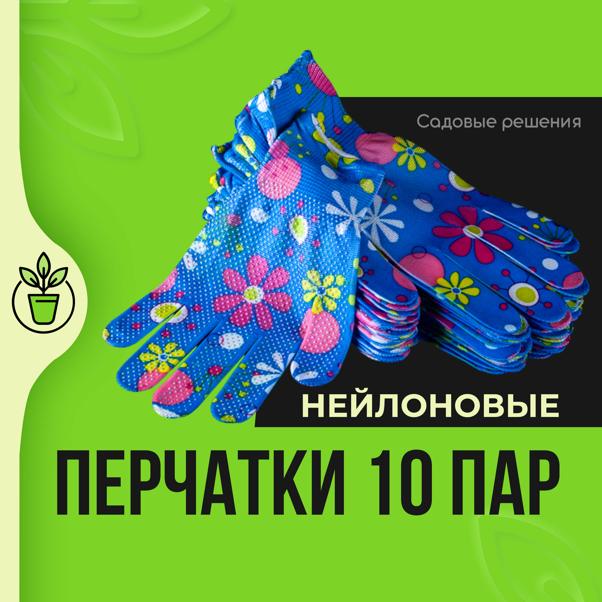 Перчатки рабочие нейлоновые" микроточка, 10 пар, "Садовые решения" SR-003-14-28 (голубой)