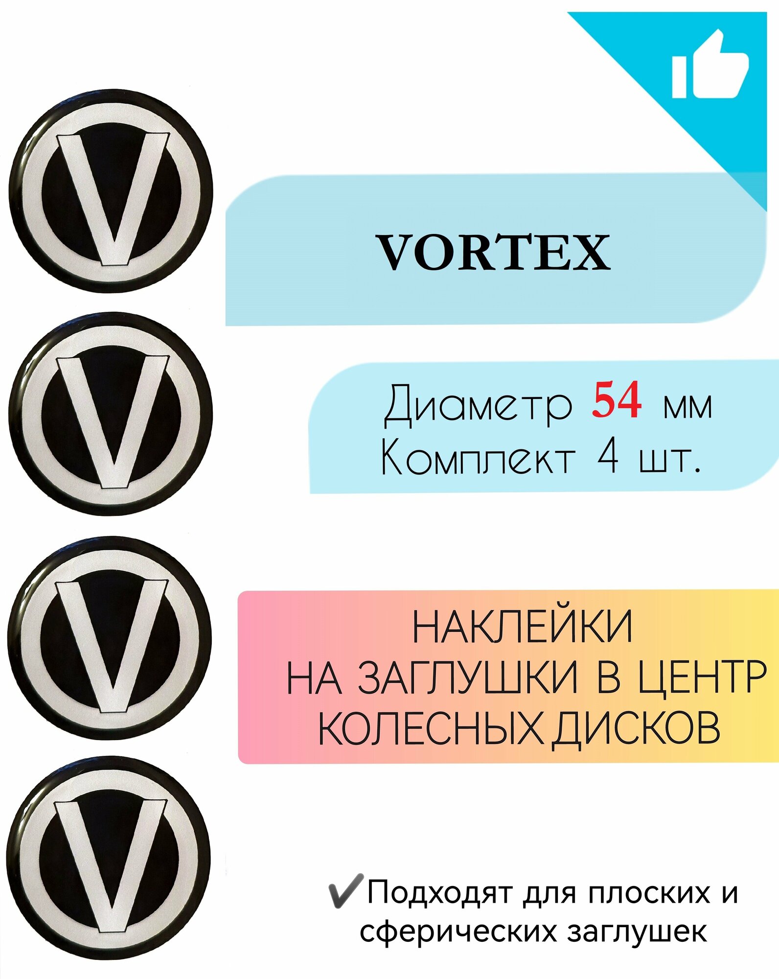 Наклейки на колесные диски Vortex Диаметр 54 мм