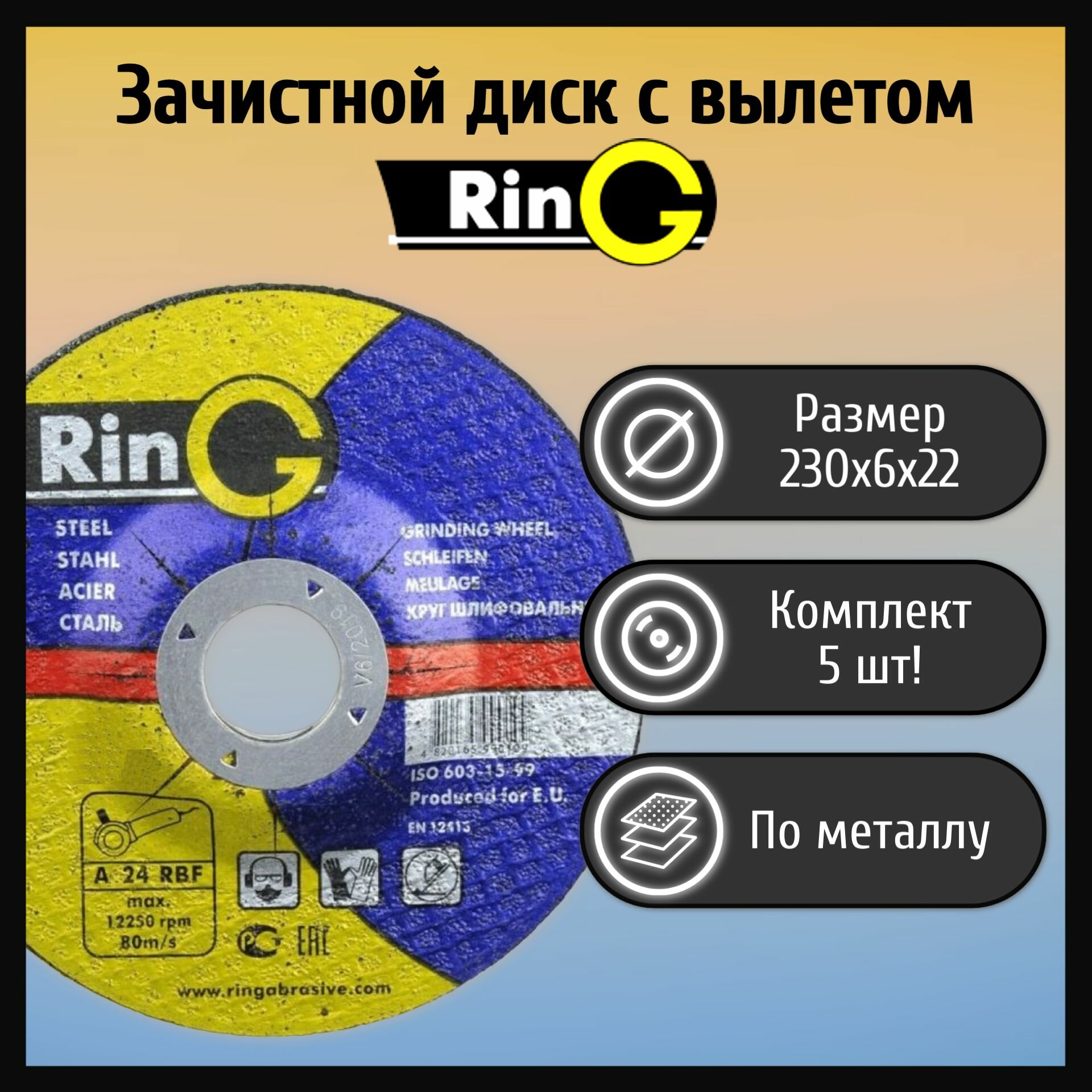 Диск зачистной, круг с вылетом 230х6х22 Ring тип 27 (5 шт)
