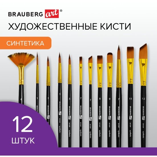 Кисти художественные Brauberg набор 12 шт, синтетика, № 1-12, ART DEBUT, 201049