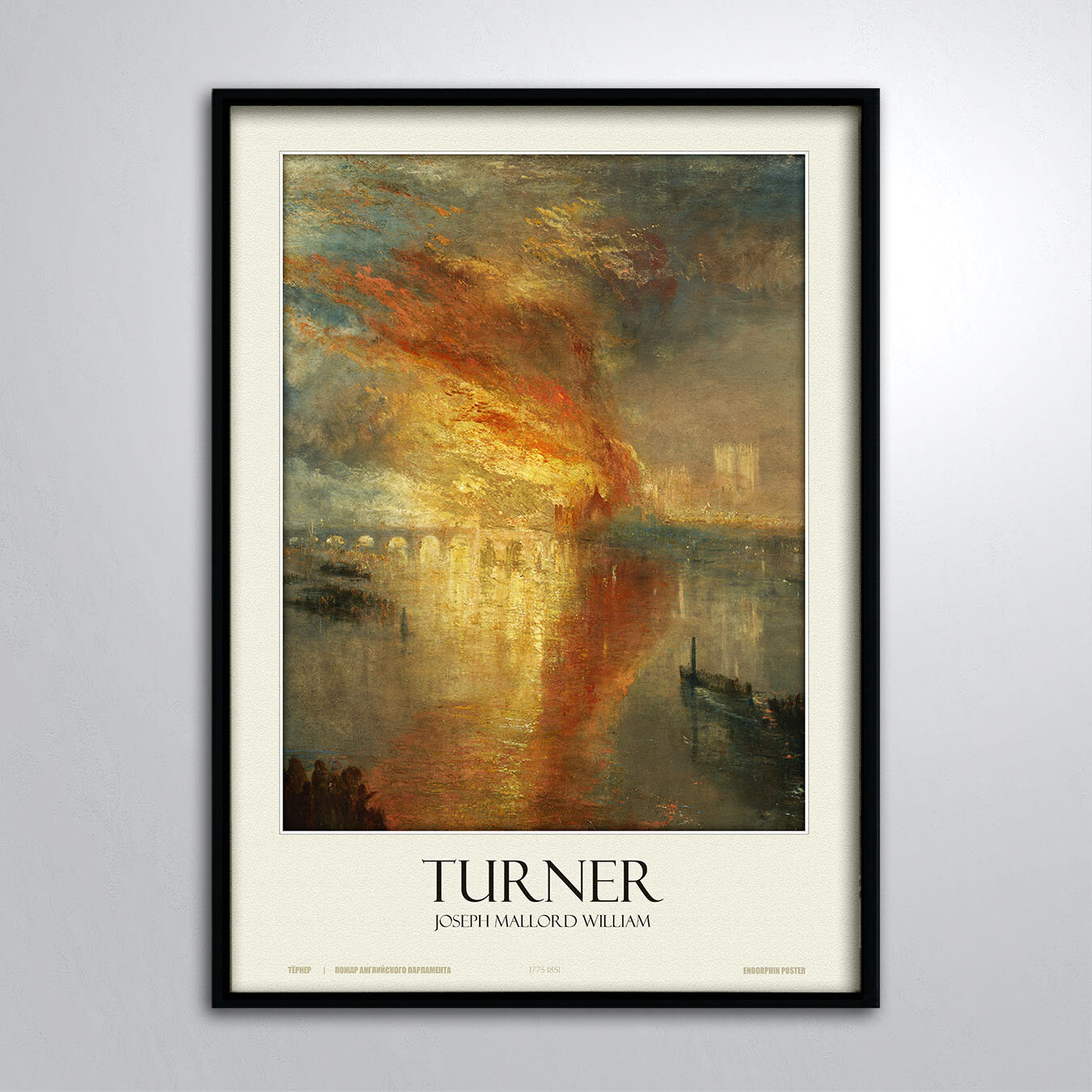 Постер без рамы/Картина на стену/Уильям Тёрнер Пожар английского парламента