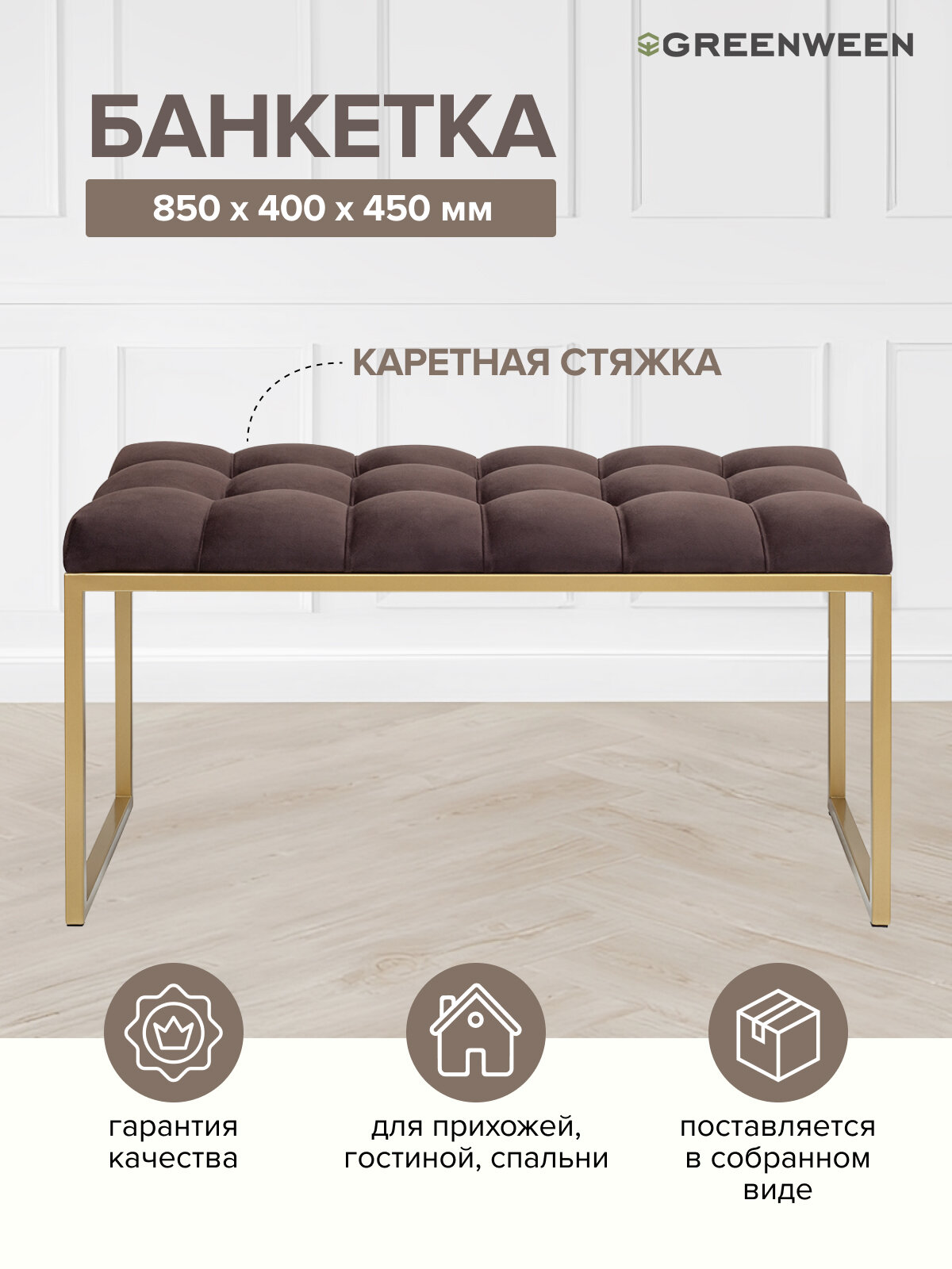 Банкетка для прихожей, для спальни GREENWEEN ALBA MINI, золотой каркас, сидение велюр цвет Kashtan, каретная стежка, 850х400х450