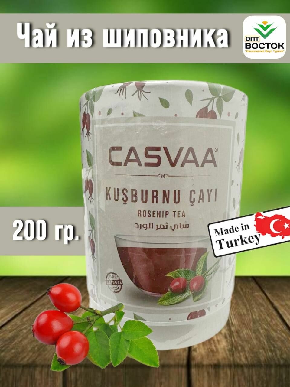 Растворимый турецкий чай CASVAA, с кусочками шиповника, 200 г