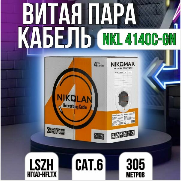 Кабель U/UTP 4 пары, Кат.6, медь, 23AWG, зеленый NKL 4140C-GN 305м