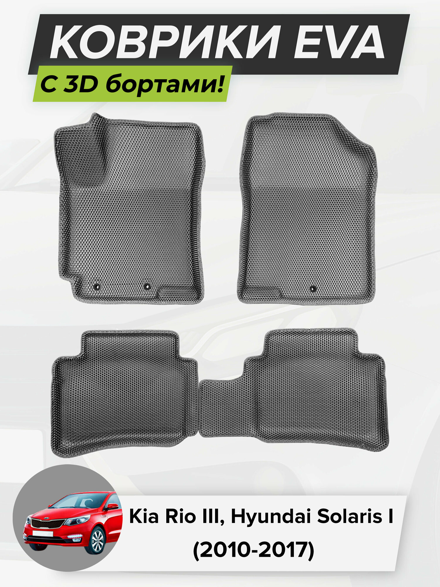3D EVA коврики с бортиками в салон для автомобиля Kia Rio 3, Hyundai Solaris, Киа Рио 3, Хендай Солярис, 2010-2017 ЭВА ЕВА Соты