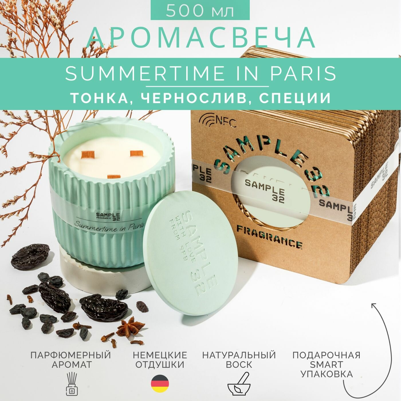 Свеча ароматическая Sample 32 "Summertime In paris" с деревянным фитилем 500 мл