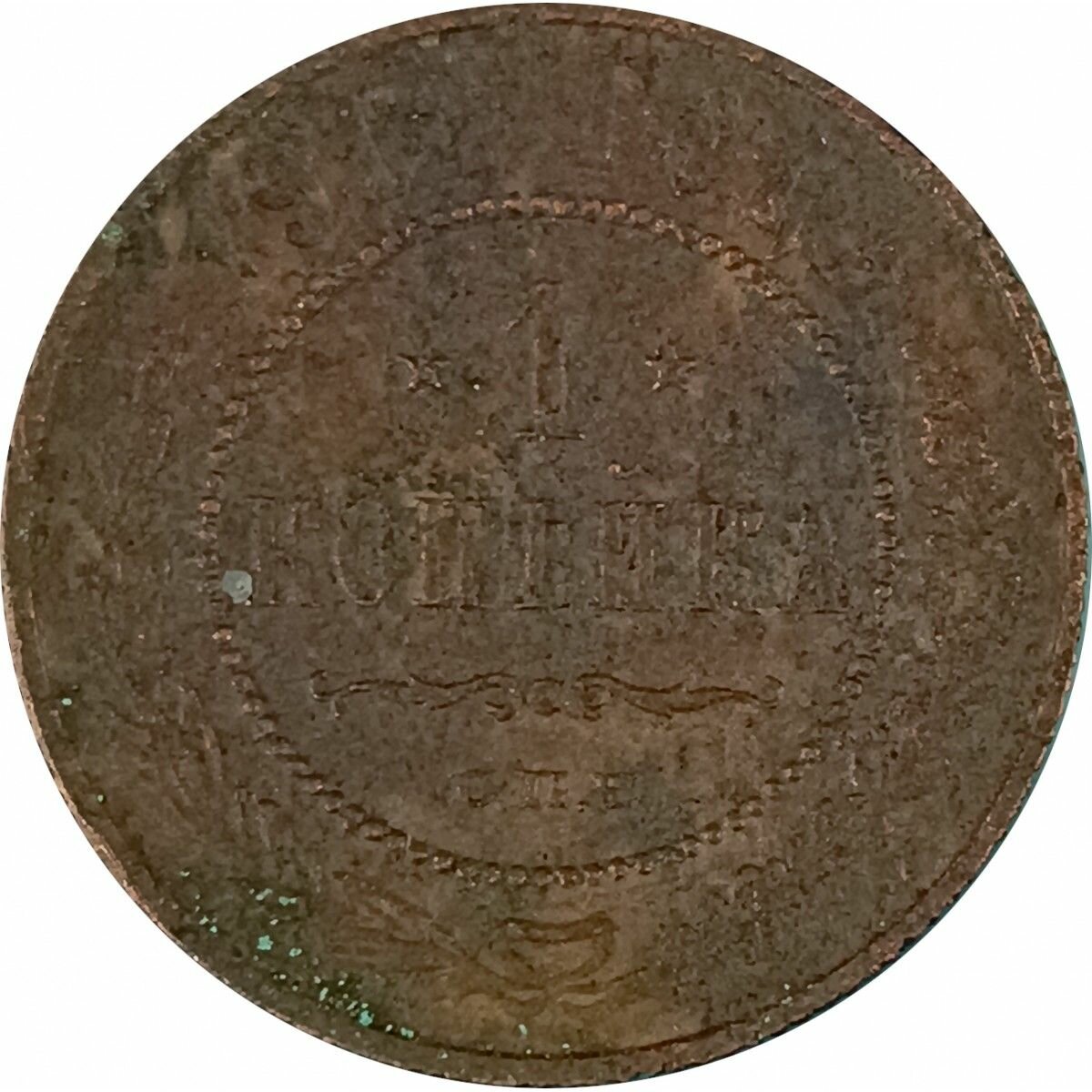 1 копейка 1912 СПБ Николай 2 (№4) VG