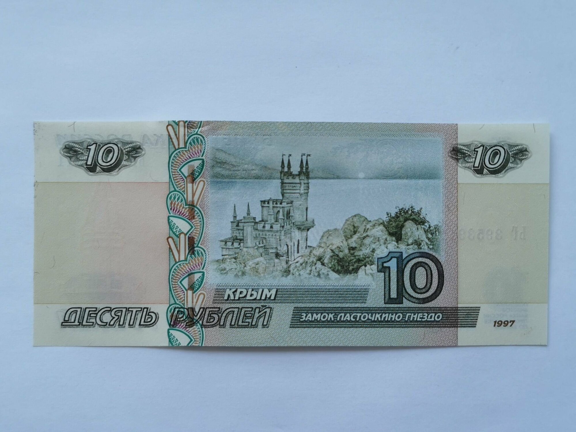 Банкнота 10 рублей Замок ласточкино гнездо Крым