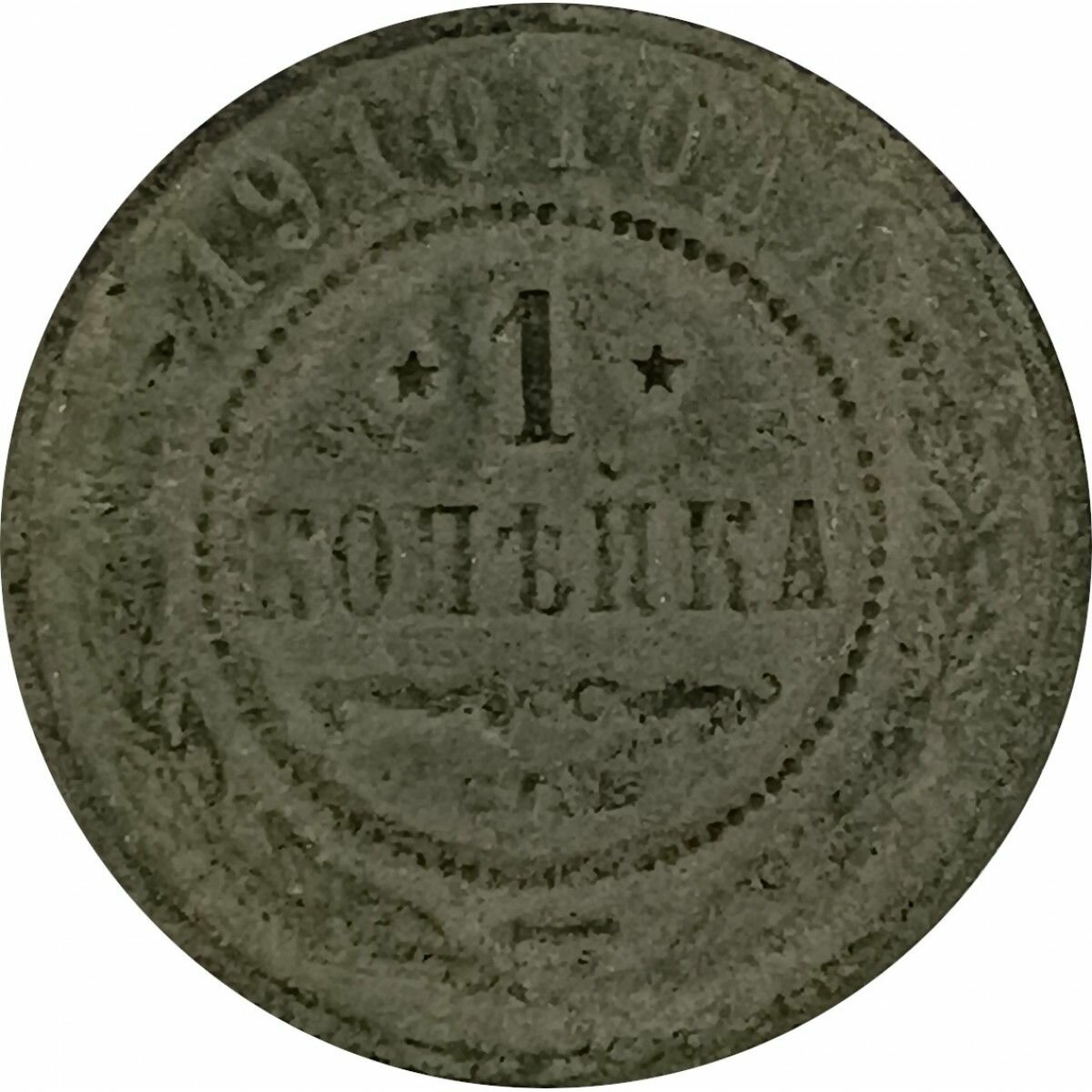 1 копейка 1910 СПБ Николай 2 (№9) VG