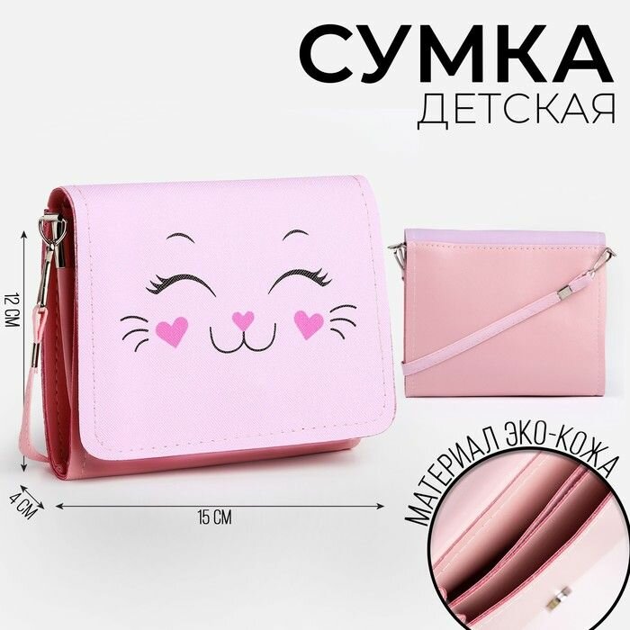 Детская сумка NAZAMOK "Кошечка", для девочки, на клапане, розовая