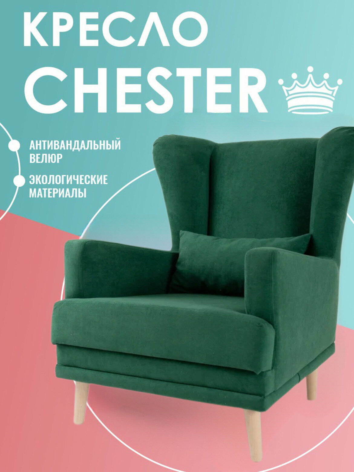 Кресло Честер для дома