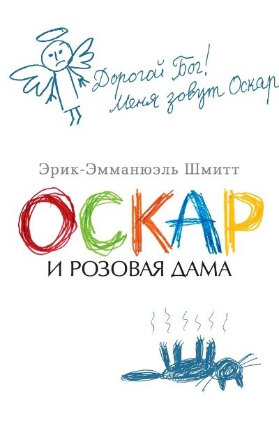 Книга Азбука Оскар и Розовая Дама. Э. Э. Шмитт