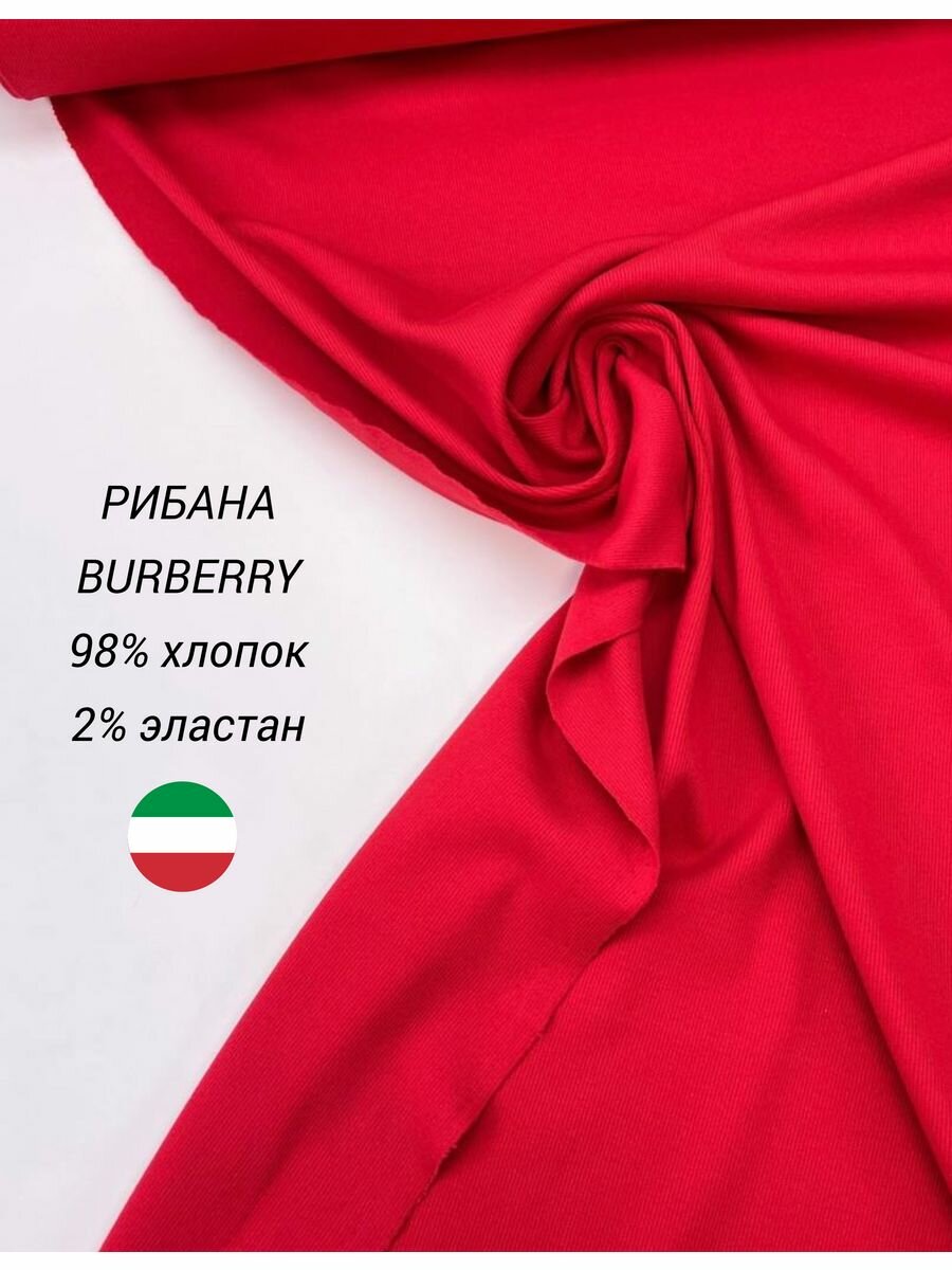Ткань рибана BURBERRY