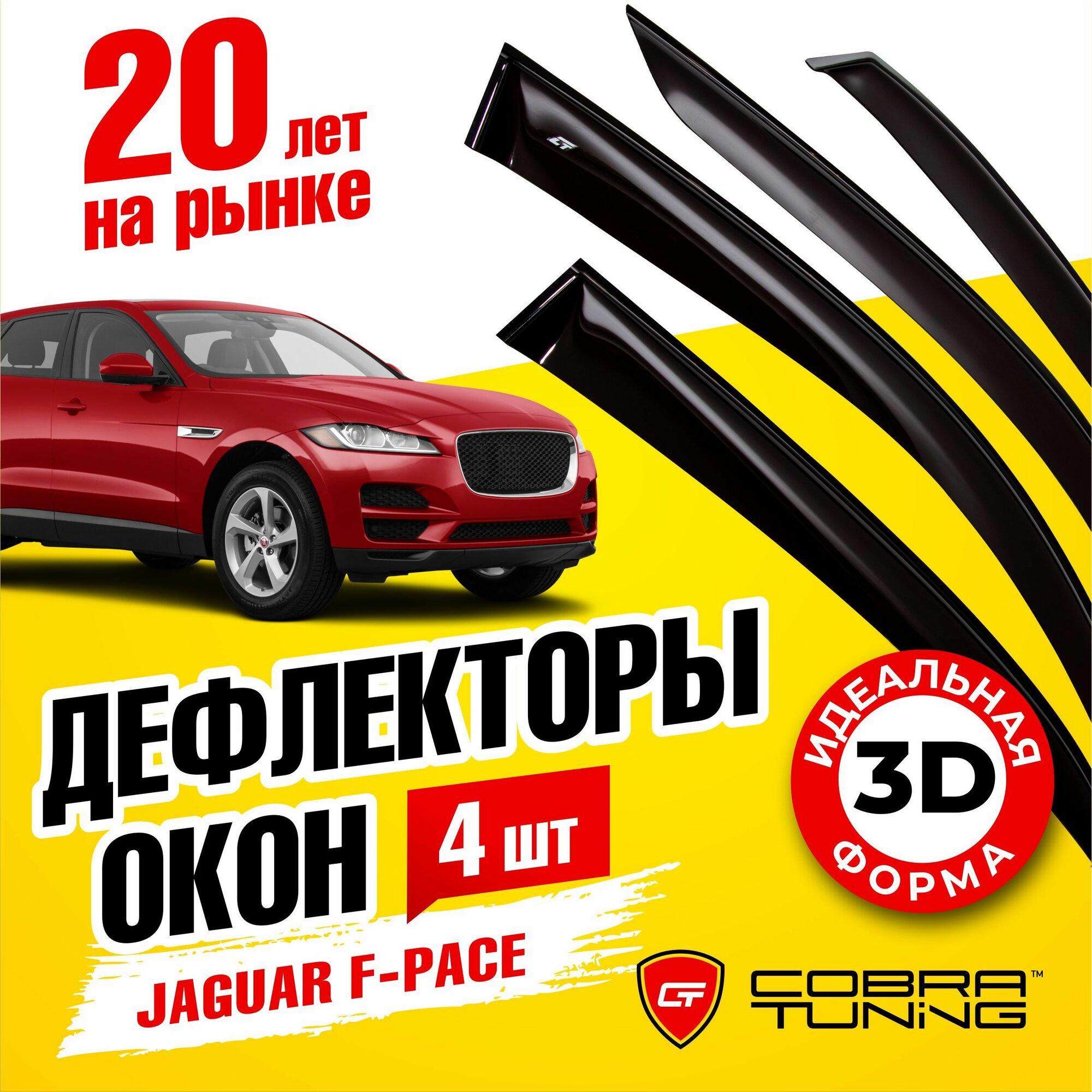 Дефлекторы боковых окон для Jaguar F-pace (Ягуар Ф-пэйс) 2016-2024, ветровики на двери автомобиля, Cobra Tuning