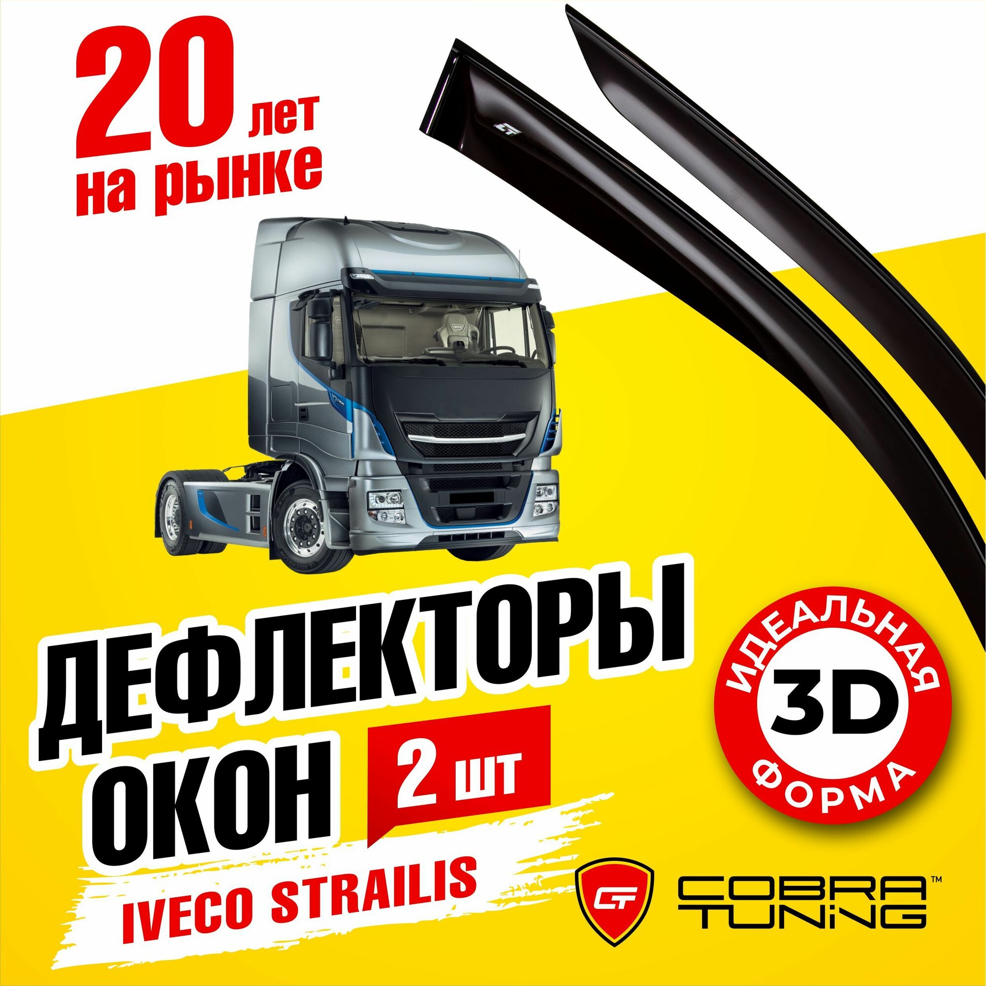 Дефлекторы боковых окон для Iveco Strailis (Ивеко Стралис) 2002-2022, ветровики на двери автомобиля, Cobra Tuning