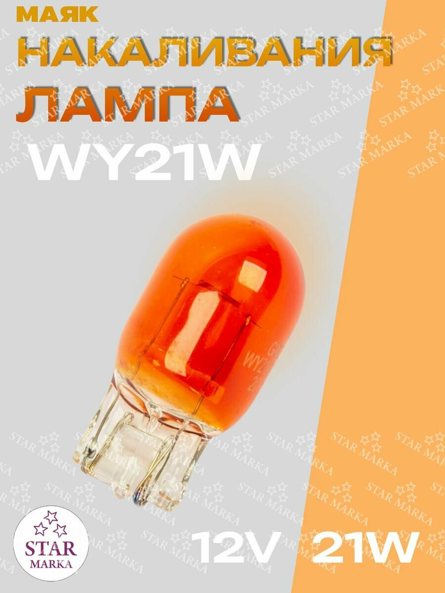 Лампа автомобильная Маяк WY21W, W3x16D, оранжевая, 21 Вт, 12В