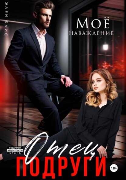 Отец подруги. Моё наваждение [Цифровая книга]