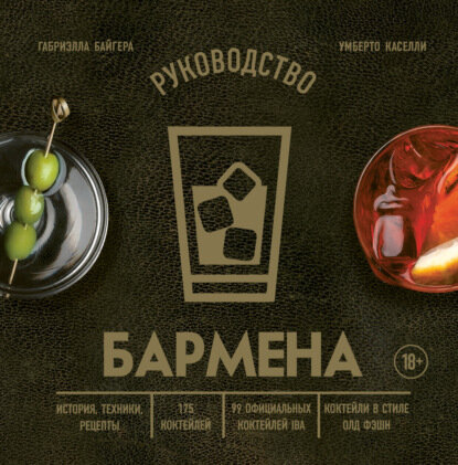 Руководство бармена. История, техники, рецепты [Цифровая книга]