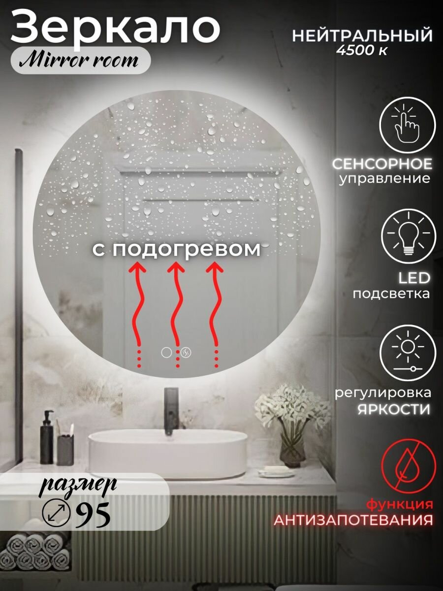 Зеркало круглое диаметр 95см, с подсветкой 4500К и подогревом