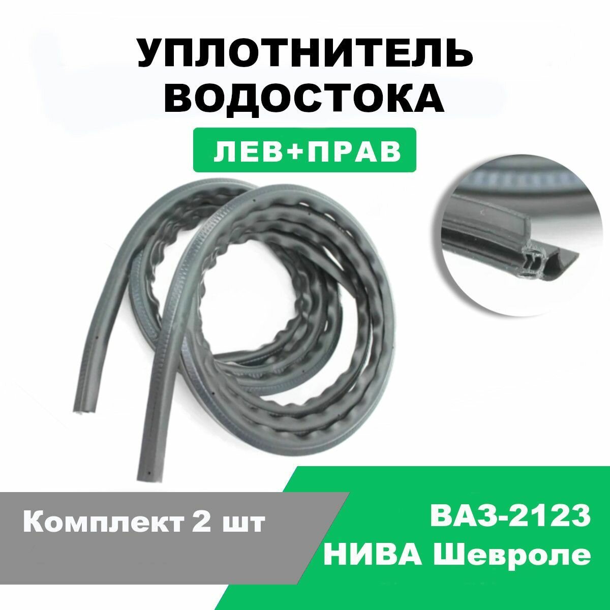 Уплотнители водостока Нива Шевроле (ВАЗ 2123) / лев+прав, к-т 2 шт