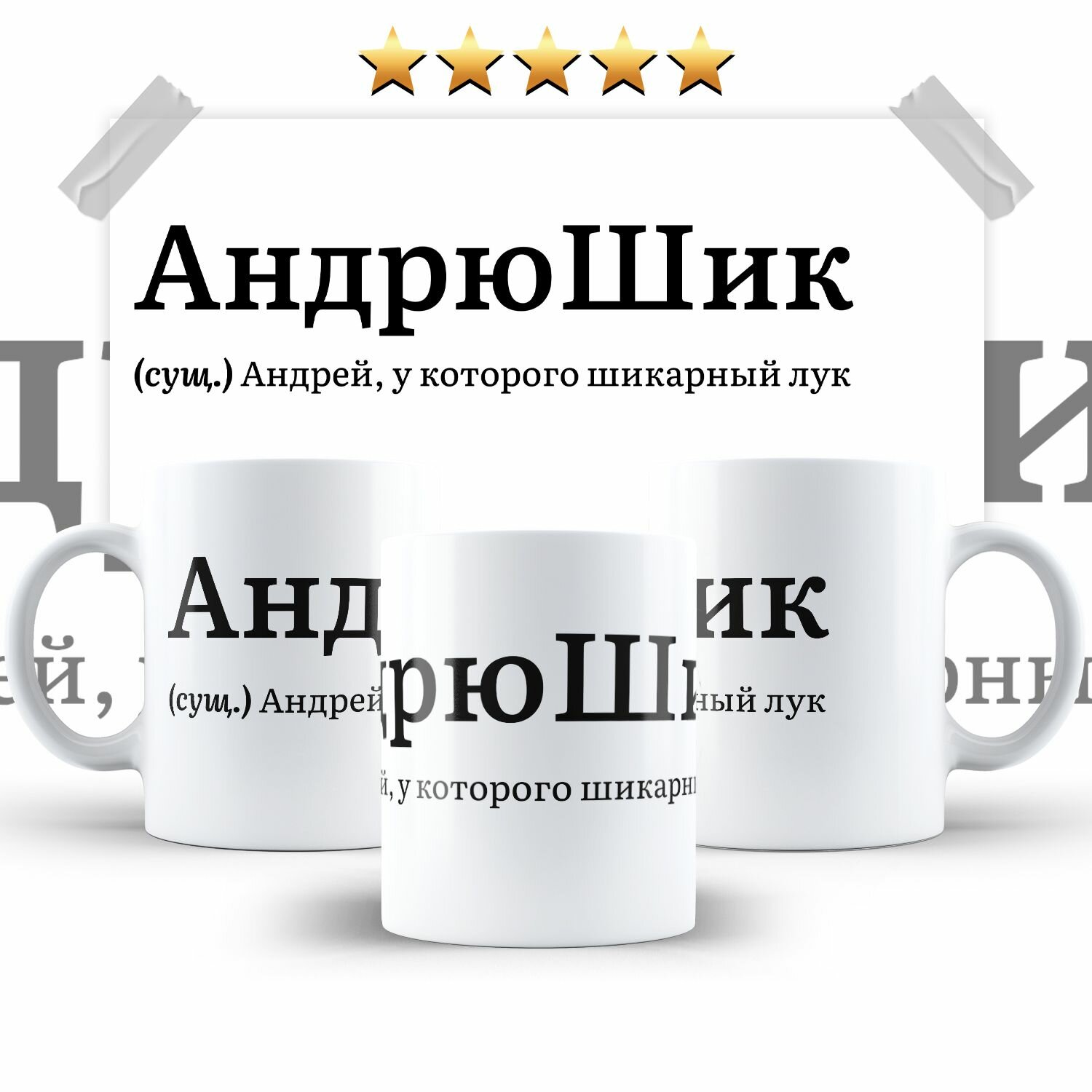 Кружка АндрюШик
