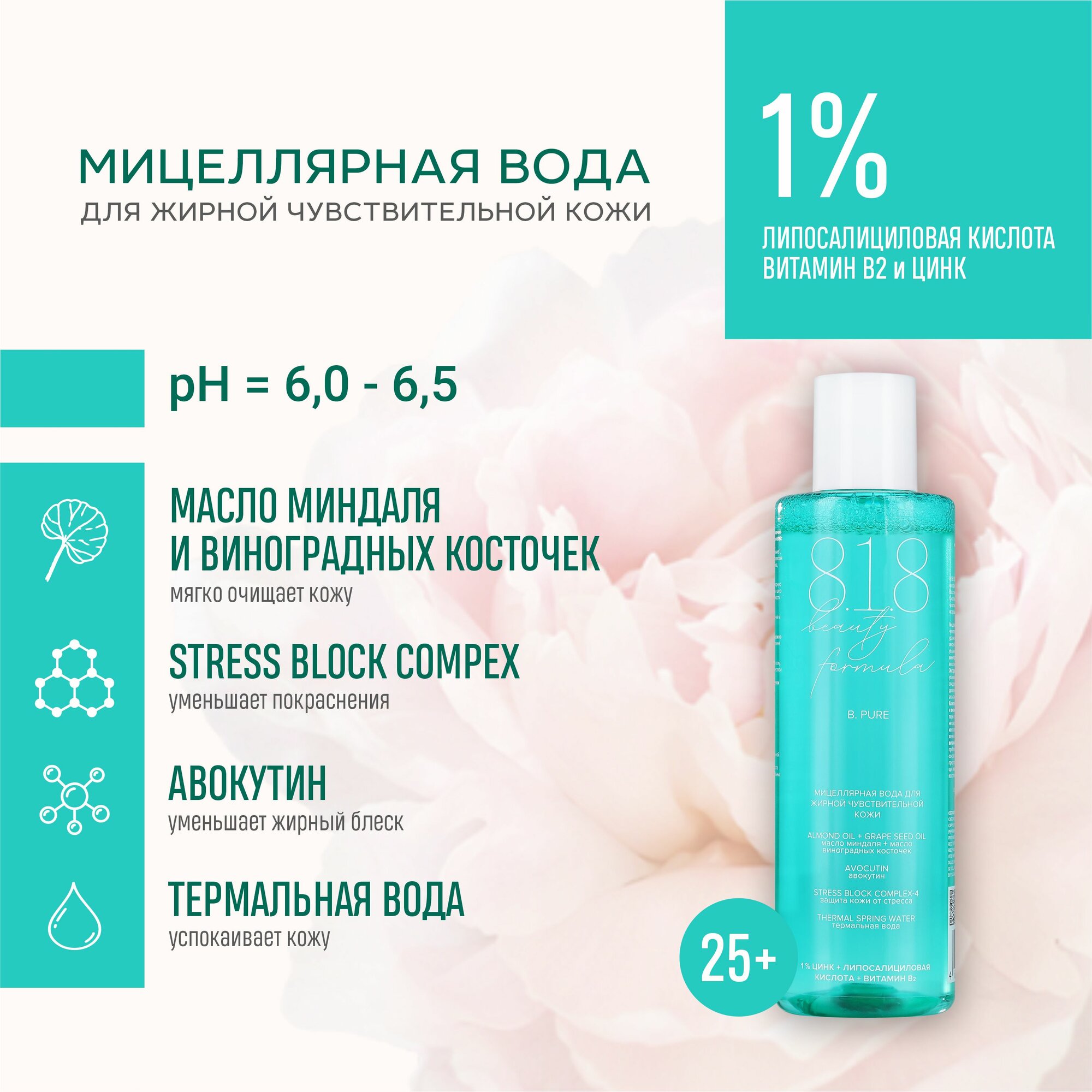 Мицеллярная вода 818 beauty formula, 200 мл