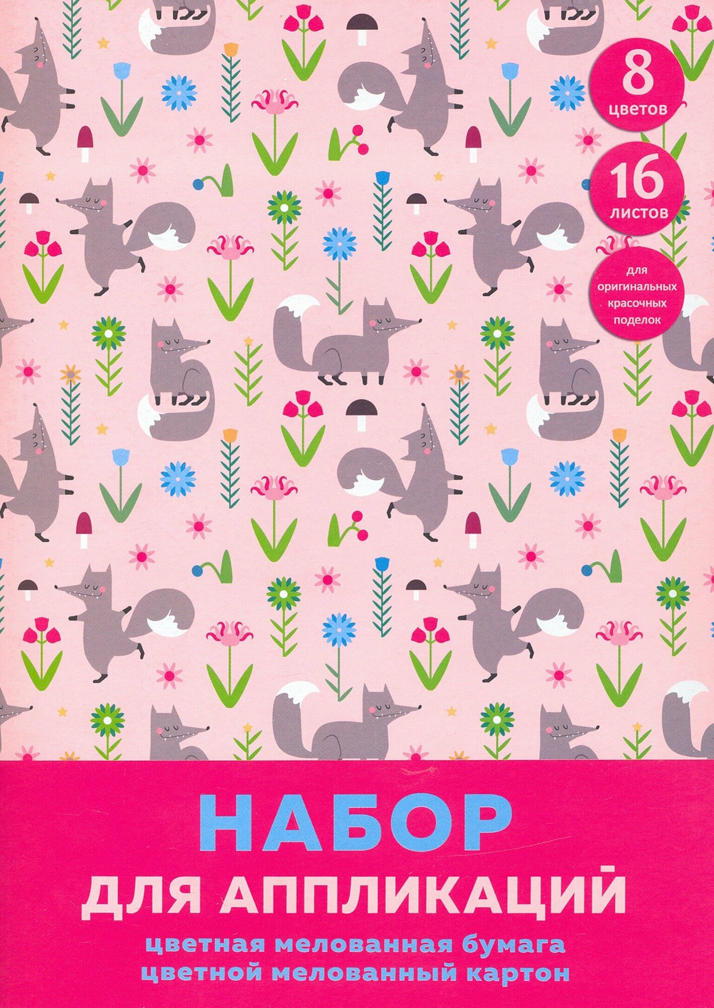 Бумага цветная мелованная + картон 16 листов, 8 цветов "Лиса" (НЦКБМ168474)
