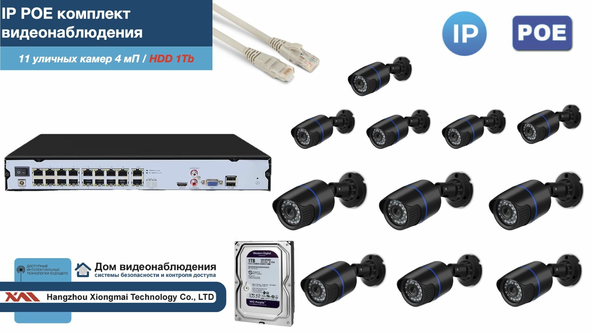 Полный IP POE комплект видеонаблюдения на 11 камер (KIT11IPPOE100B4MP-2-HDD1Tb)