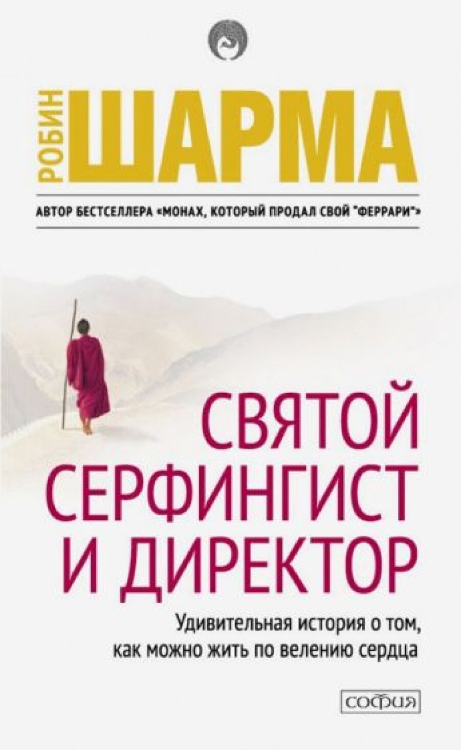 Святой, Серфингист и Директор